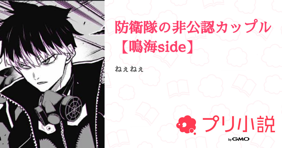 防衛隊の非公認カップル【鳴海side】 - 全4話 【連載中】（朔夜 光琉 #新作常習犯さんの小説） | 無料スマホ夢小説ならプリ小説 byGMO